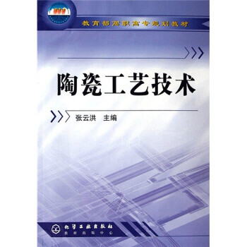 教育部高职高专规划教材:陶瓷工艺技术 张云洪 化学工业出版社