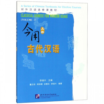 今用古代汉语(上对外汉语选修课教材)