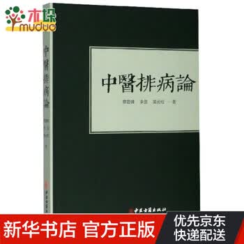 中医排病论