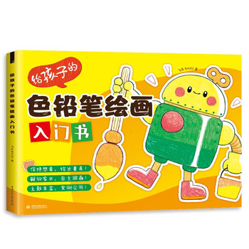 给孩子的色铅笔绘画入门书