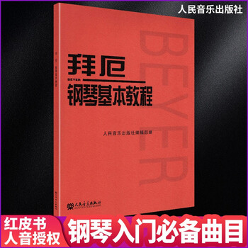 正版授权 人音版哈农钢琴练指法 车尔尼钢琴初步教程作品599 拜厄钢琴基本教程三册套装 人民音乐出版社 拜厄钢琴基本教程 拜厄钢琴基本教程