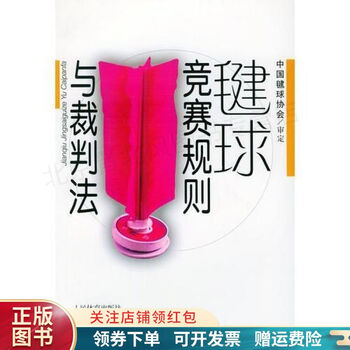 毽球竞赛规则与裁判法