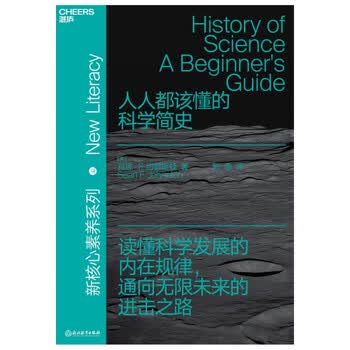 人人都该懂的科学简史