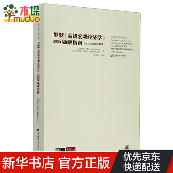 罗默高级宏观经济学第五版题解指南(英文原版授权翻译)/汉译经济学文库