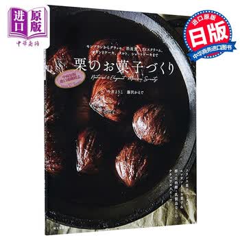 栗子点心制作 日文原版 栗のお菓子づくり