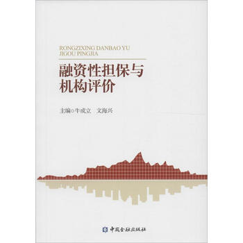 融资性担保与机构评价牛成立,文海兴 主编 