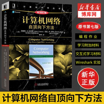 计算机网络(自顶向下方法原书第7版)/计算机科学丛书