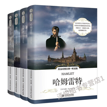 ℑギ【中英双语听读版】莎士比亚四大悲剧全4册哈姆雷特李尔王麦克白奥赛罗英汉对照注释版扫码听音频无删减版本世界经典文学名著经典小说书籍
