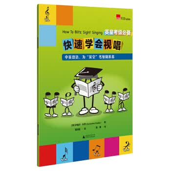 英皇考级 快速学会视唱【正版图书】