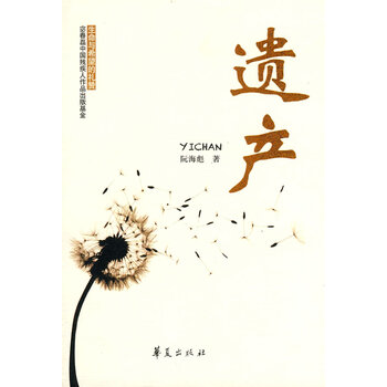 遗产 阮海彪 华夏出版社