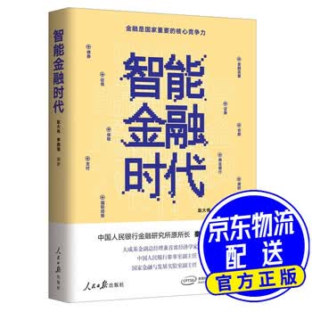 智能金融时代