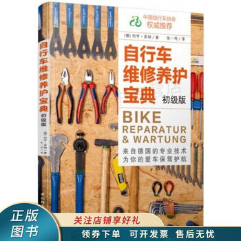 自行车维修养护宝典初级版 多纳