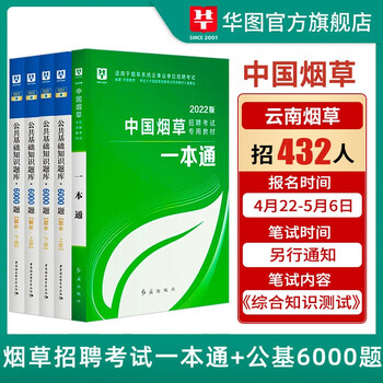 华图2022烟草局招聘考试用书2022公共基础知识6000题烟草专卖局考试教材资料中烟江苏河南湖南贵州安徽陕西云南 一本通+公基6000题
