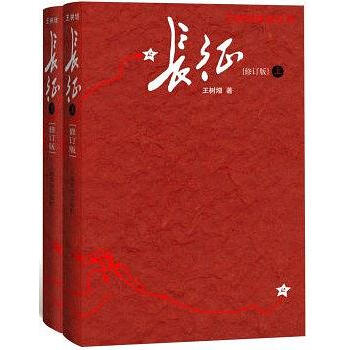 长征 王树增 人民文学出版社 9787020120246