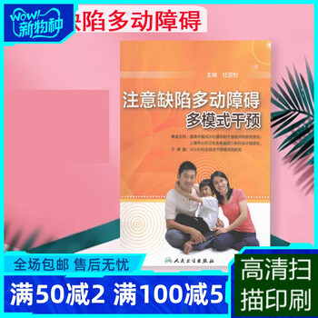 注意缺陷多动障碍多模式干预 杜亚松 编 人民卫生 儿童多动症诊疗