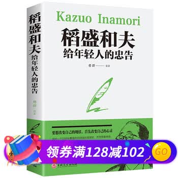 稻盛和夫给年轻人的忠告
