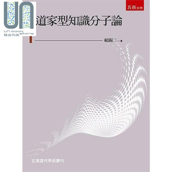 道*型知识分子论 港台原版 赖锡三 五南