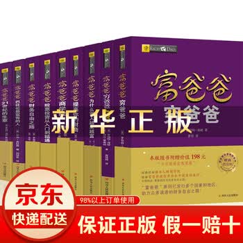 富爸爸穷爸爸+财富自由用钱赚钱从零开始学理财你不理财财不理你思考致富塔木德犹太人的赚钱智慧掌控格局等 富爸爸穷爸爸全套9册