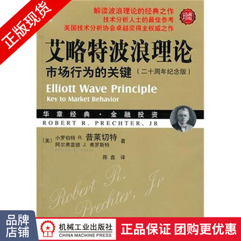 现货正版 艾略特波浪理论市场行为的关键(二十周年纪念版)(珍藏版)[图书]833804