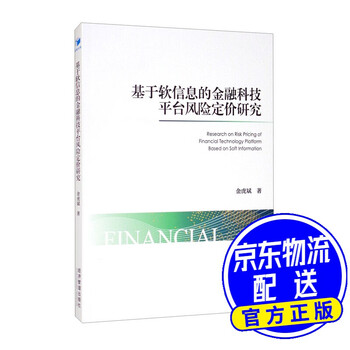 基于软信息的金融科技平台风险定价研究