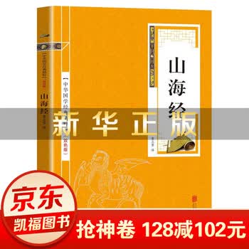 中华国学经典精粹一山海经（金皮双色版）【神劵专区】
