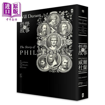 哲学的故事 跨世纪经典 威尔杜兰畅销全球钜作 二版 港台原版 威尔杜兰 野人