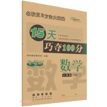 22春15天巧夺100分1年级数学人教版