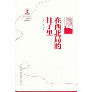 在西北局的日子里【正版图书】