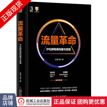 包邮 流量革命：IP社群电商构建与变现8055586