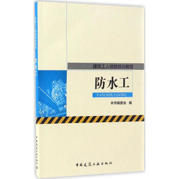 防水工 本书编委会 中国建筑工业出版社