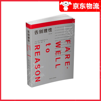 告别理性（修订版）