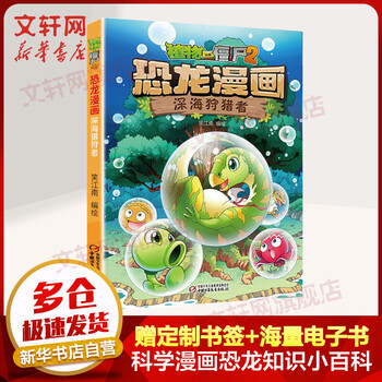 植物大战僵尸2恐龙漫画系列 深海狩猎者 爆笑校园卡通动漫儿童科学漫画书小学生二三四五六年级课外阅读书籍