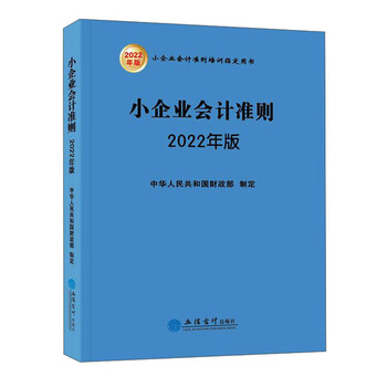 (读)小企业会计准则（2022年版 ）