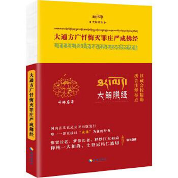 大通方广忏悔灭罪庄严成佛经 汉藏会校精勘版 陈斌冠