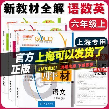 钟书 新教材全解六年级上部编版语文+数学+英语N版全套3本6年级上册学期沪教版上海小学教材全解同步辅