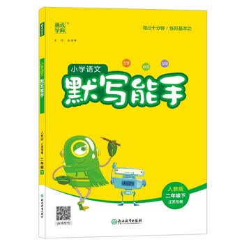 22春小学语文默写能手 2年级下(人教版*江苏专用)