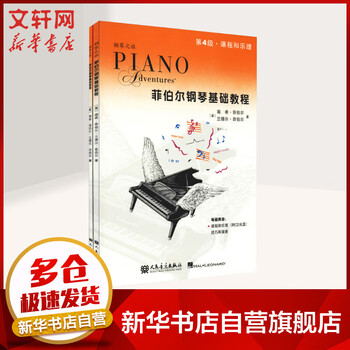 菲伯尔钢琴基础教程 第4级 全2册 课程和乐理+技巧和演奏 附光盘 人民音乐出版社