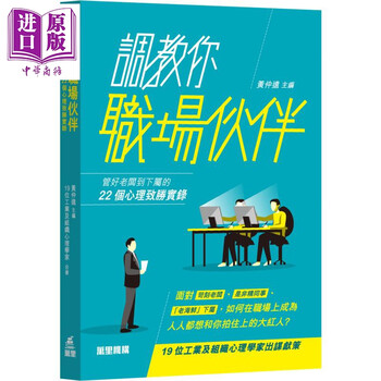 调教你职场伙伴 管好老板到下属的22个心理致胜实录 港台原版 黄仲远 万里机构 职场 心理学