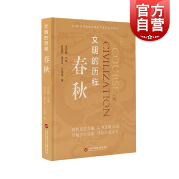 正版 文明的历程春秋 把握历史的脉搏感受中华文明的温度中国先秦史学会组织编纂清华大学李学勤教授主编