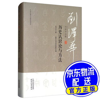 刘泽华全集 历史认识论与方法