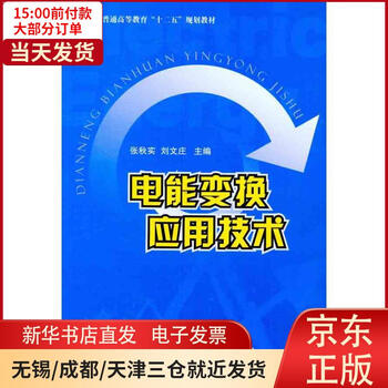 【新华书店】电能变换应用技术 全新正版