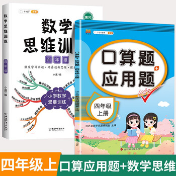 数学思维训练四年级全一册通用版黄冈口算题应用题强化训练人教版上册下册 小学生举一反三奥数思维训练专项练习 【边学边练】数学思维+口算题应用题 上册