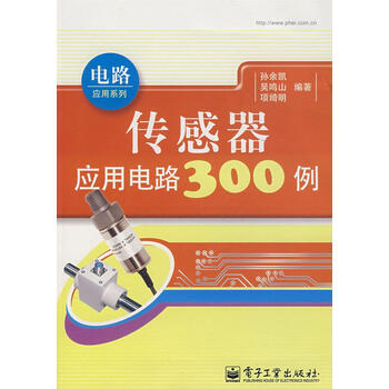 传感器应用电路300例【正版图书】