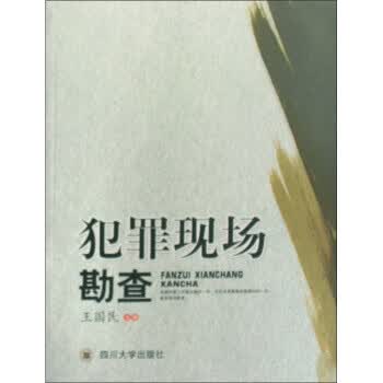 犯罪现场勘查【正版图书】