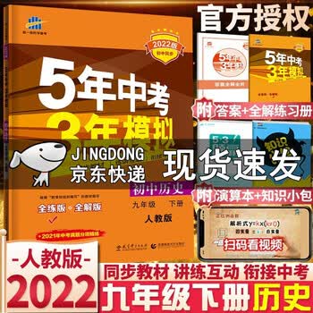 2022新版 五年中考三年模拟九年级下册历史人教版 53初中初三9年级下册历史同步课本练习册