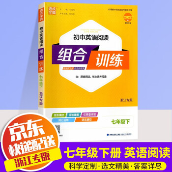 2022新版通城学典初中英语阅读组合训练七年级下册浙江专版初一7年级下完形填空与阅读理解同步练习题册