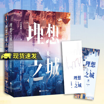 理想之城（套装全2册）（《苏筱的战争》全新升级版，孙俪、赵又廷、于和伟、杨超越等领衔主演）