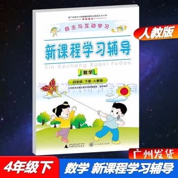 2022春自主与互动学习新课程学习辅导小学数学4四年级下册配人教版RJ版教材同步练习册含部分参考答案