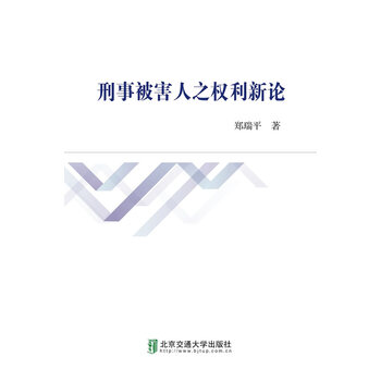 刑事被害人之权利新论  北京交通大学出版社