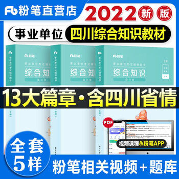 粉笔事业编考试2022事业单位考试四川省综合知识考试用书教材历年真题库试卷2022四川省综合基础知识粉笔事业编成都绵阳自贡攀枝花 【四川-综合知识】教材